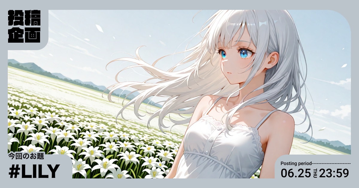 投稿企画 お題「LILY」 | chichi-pui（ちちぷい）