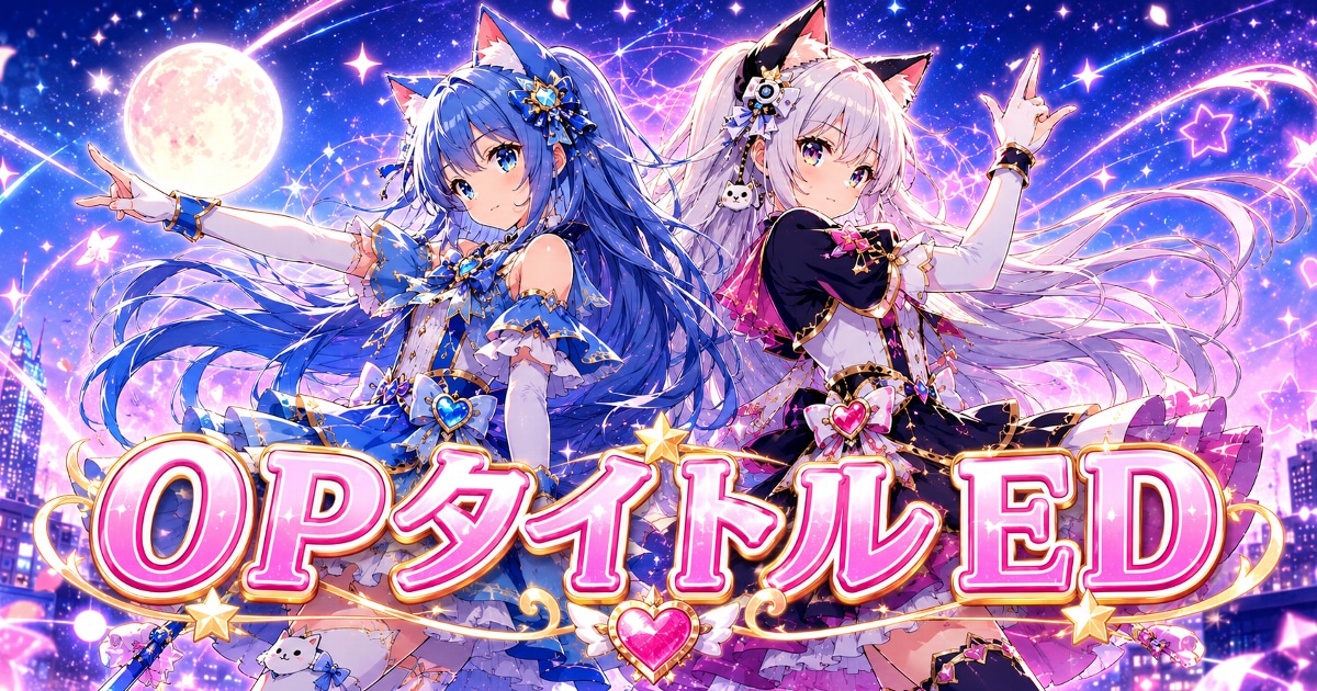 ユーザー主催投稿企画 お題「OPタイトルED」 | chichi-pui（ちちぷい）AI画像専用の投稿＆生成サイト