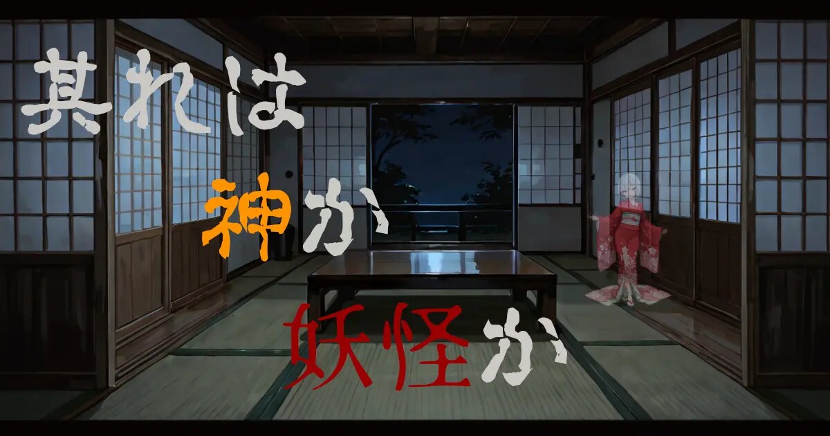 ユーザー主催投稿企画 お題「其れは神か妖怪か」 | chichi-pui（ちちぷい）AI画像専用の投稿＆生成サイト