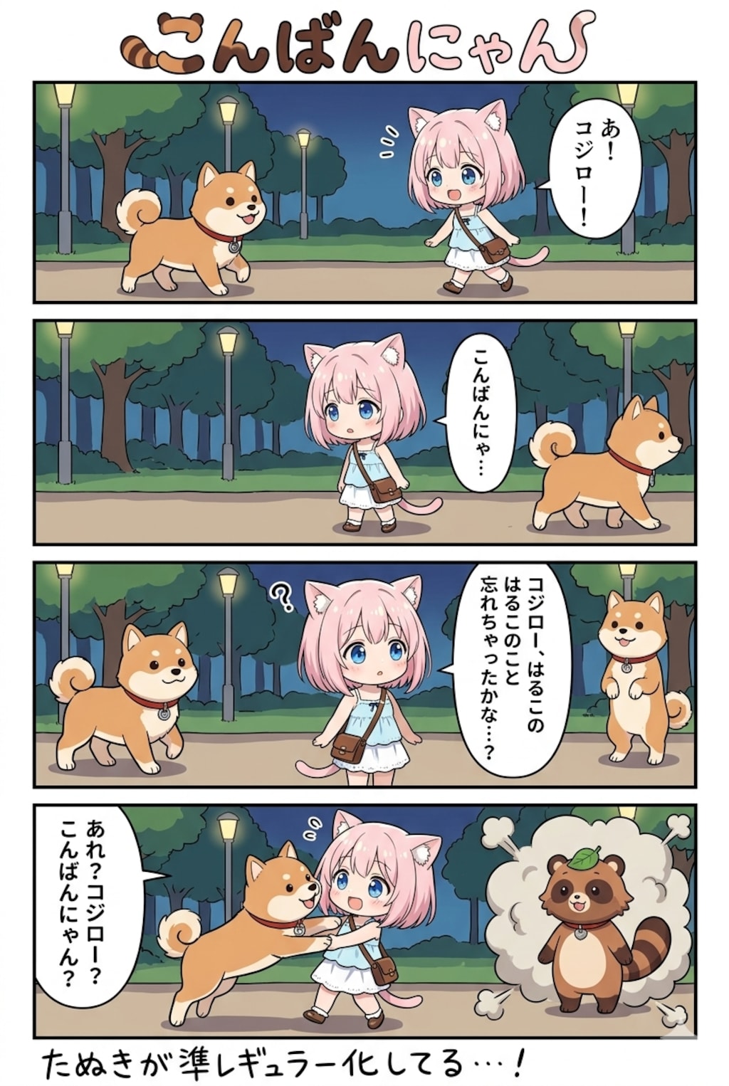 4コマ漫画「こんばんにゃん」 | chichi-pui（ちちぷい）AIマンガ専用の投稿＆生成サイト